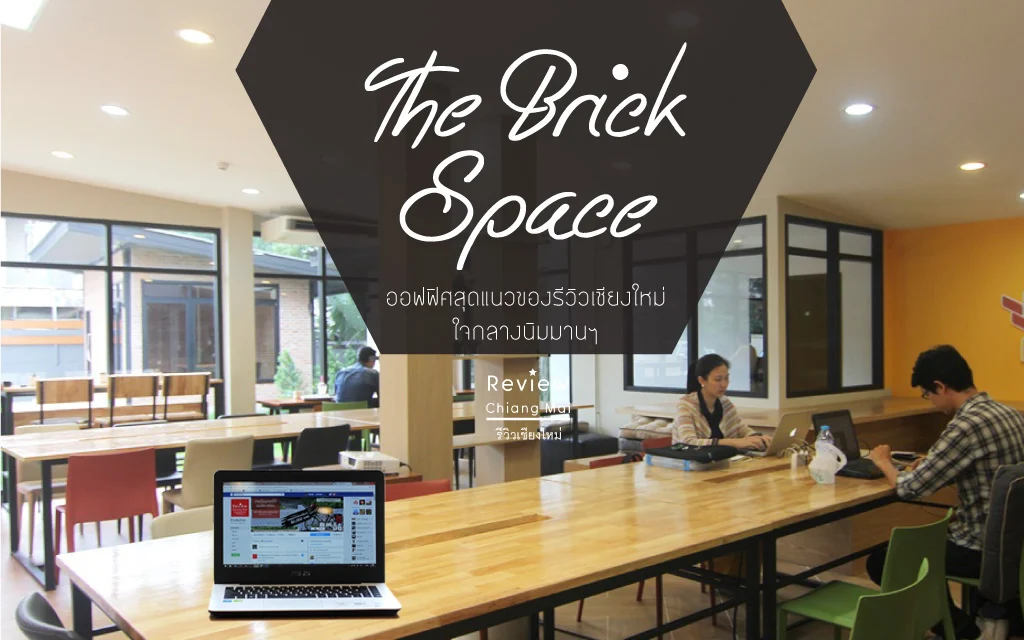 The Brick Space ออฟฟิศสุดแนวของรีวิวเชียงใหม่ ใจกลางนิมมานฯ