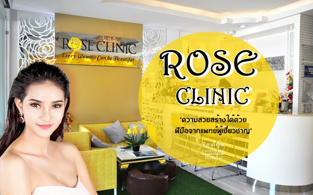 Rose Clinic ความสวยสร้างได้ด้วยฝีมือจากแพทย์ผู้เชี่ยวชาญ