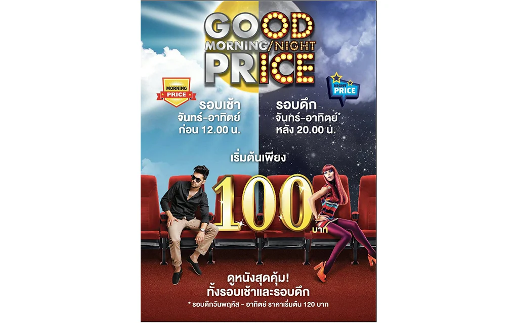 Good Morning/Night Price ดูหนังสุดคุ้มทั้งรอบเช้าและรอบดึก