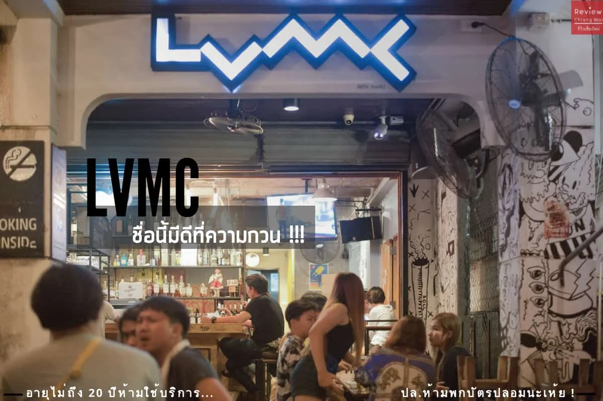 LVMC ชื่อนี้มีดีที่ความกวน