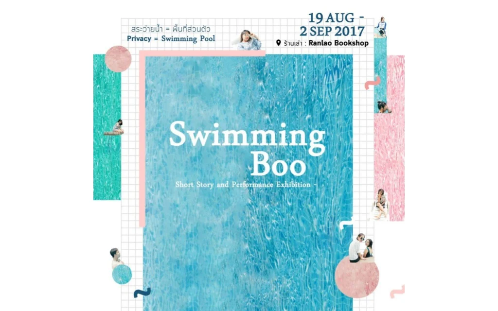 “Swimming Boo” นิทรรศการ งานเขียนเรื่องสั้นและละครเวที