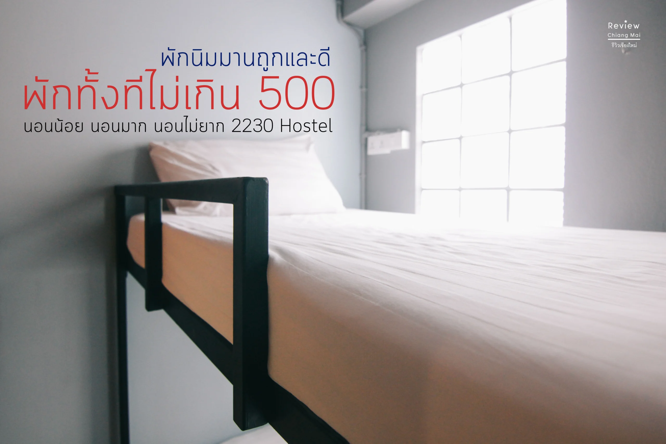 พักนิมมานถูกและดีพักทั้งทีไม่เกิน 500 ที่ 2230 Hostel