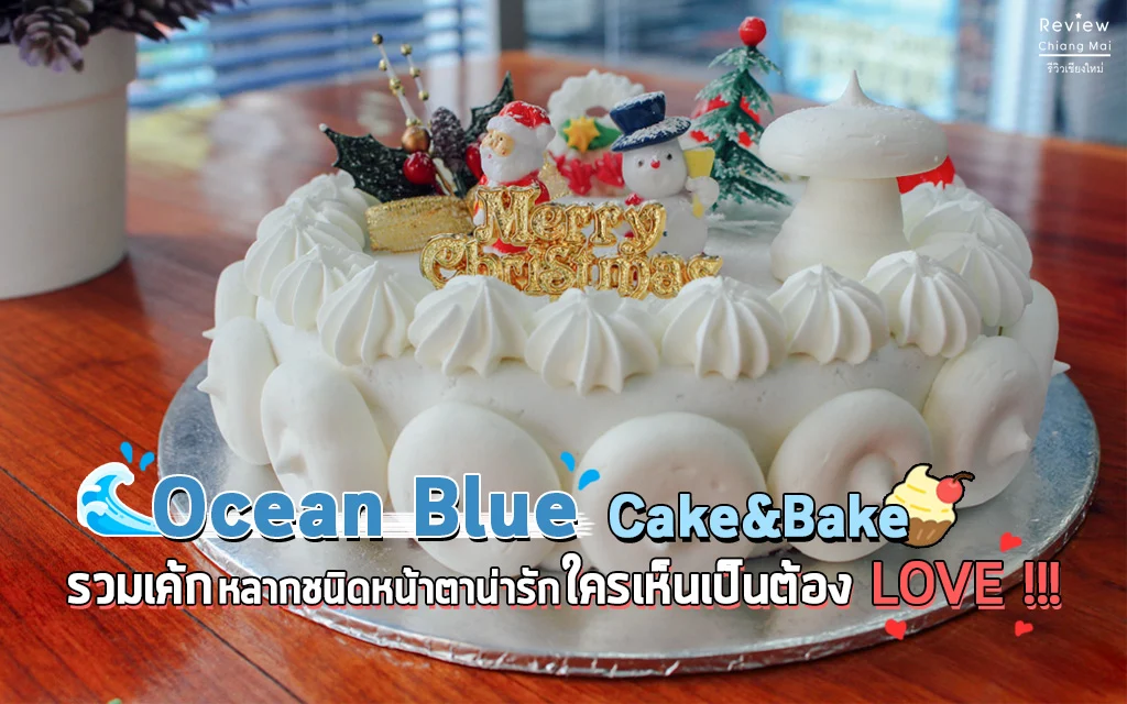 Ocean Blue Cake & Bake ใครเห็นเป็นต้อง Love