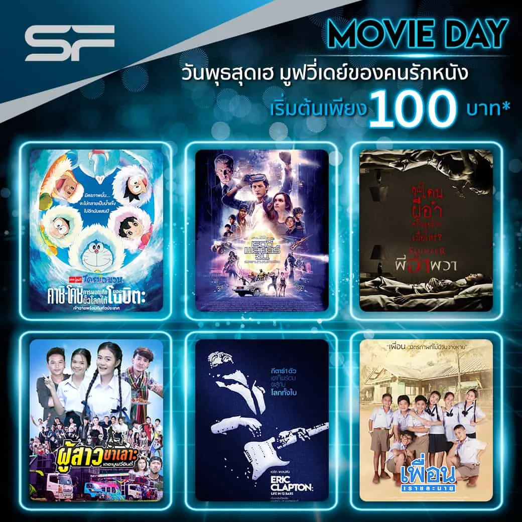 “MOVIE DAY” วันพุธสุดเฮ มูฟวี่เดย์ ของคนรักหนัง