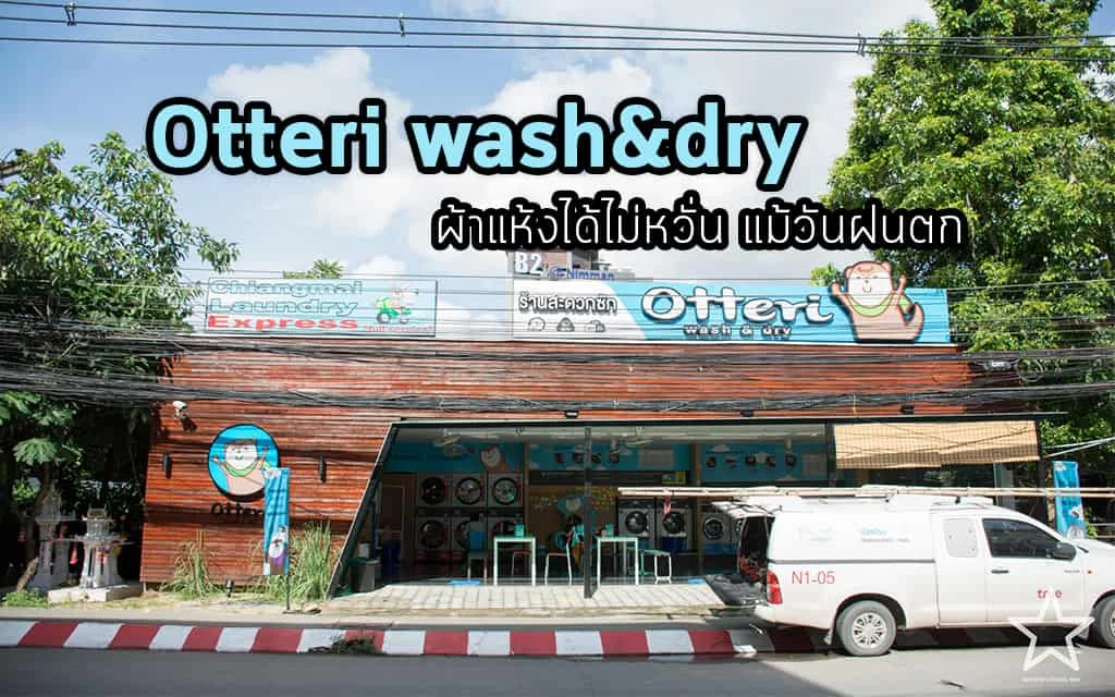 Otteri Wash&Dry ร้านเครื่องซักผ้าหยอดเหรียญ รีวิวเชียงใหม่