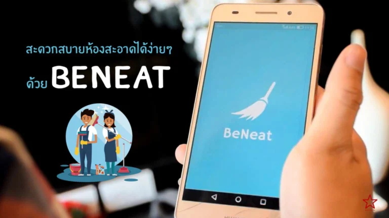 สะดวกสบายห้องสะอาดได้ง่ายๆ ด้วย BeNeat