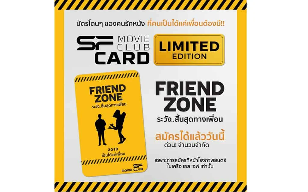 โปรโมชั่น SF Movie Club Card ลาย #FriendZone