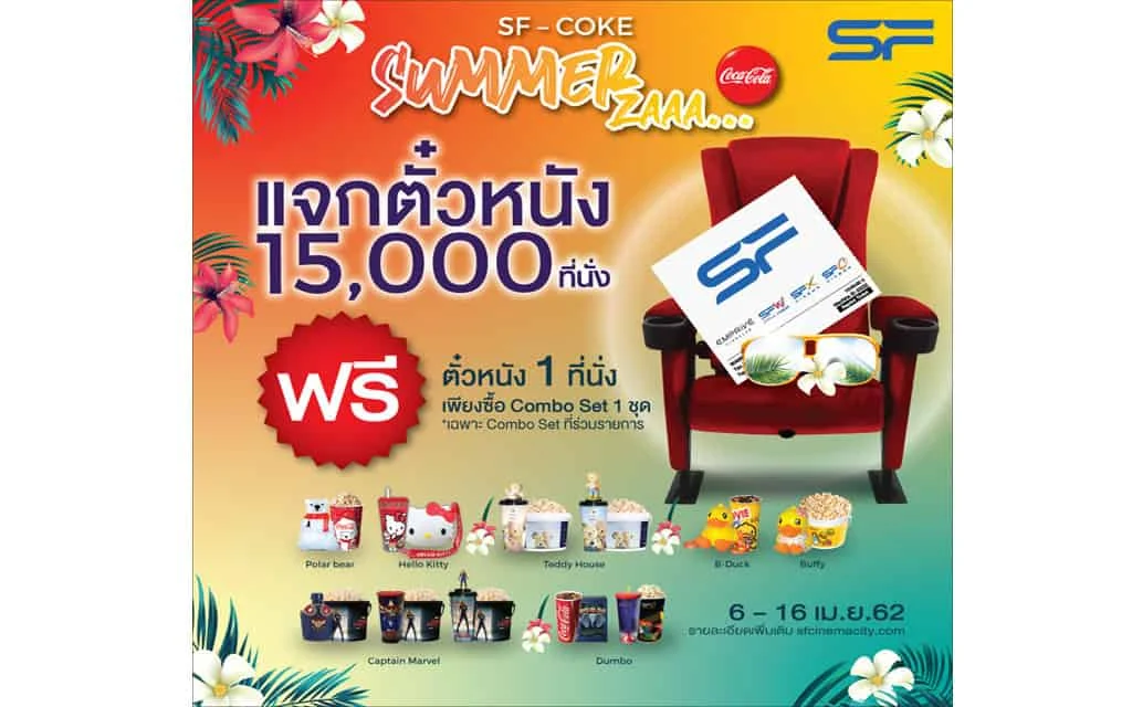 โปรโมชั่น SF-Coke Summer ZAAA…