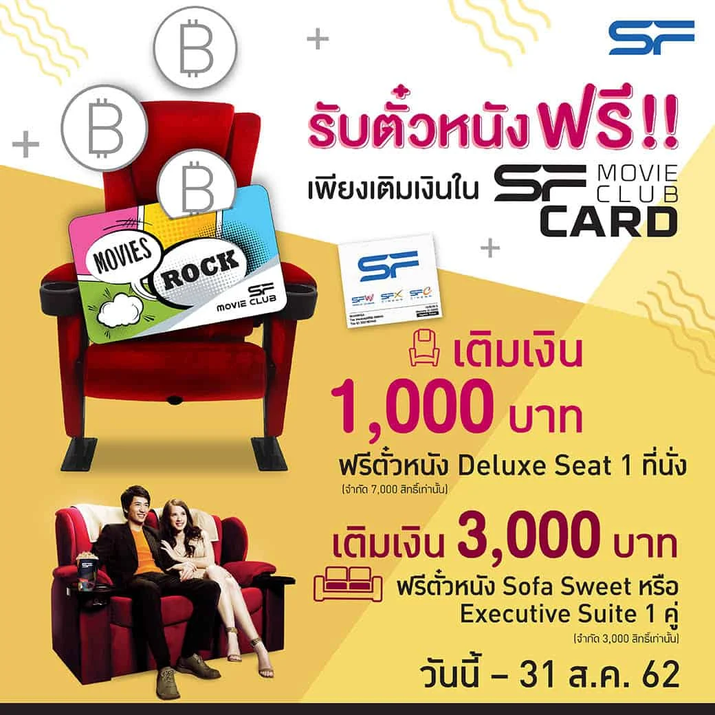 SF Movie Club Card เพียงเติมเงินใรับตั๋วหนังฟรีไปเลย