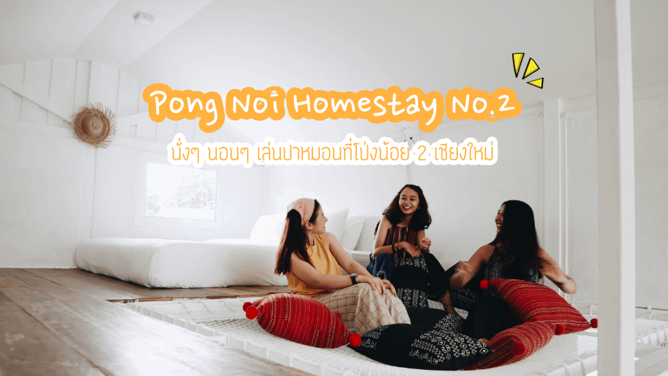 Pong Noi Homestay No.2 ที่พักเชียงใหม่