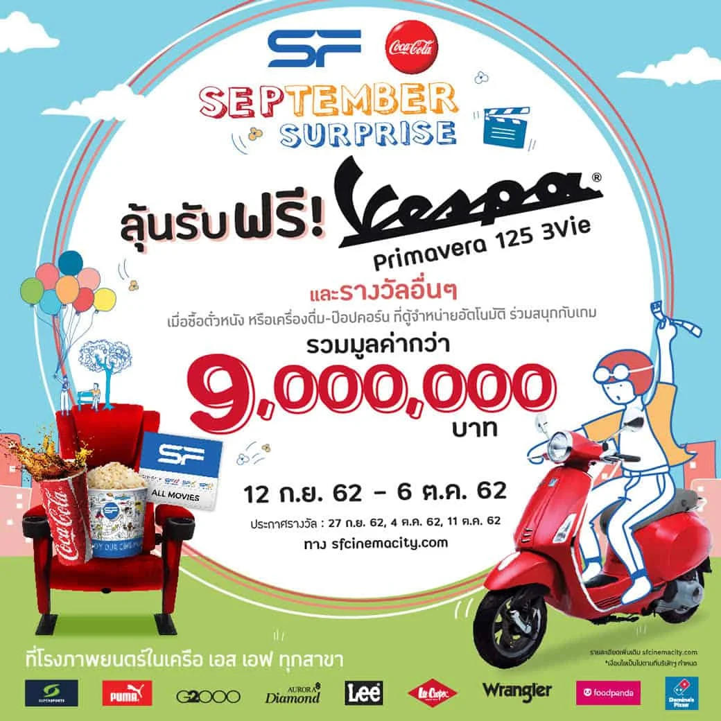โปรโมชั่น September Surprise 2019 ที่ SF Cinema