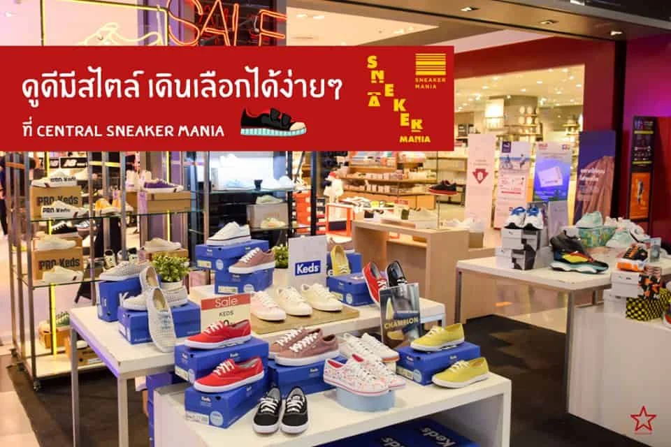 ดูดีมีสไตล์ เดินเลือกรองเท้าชิวๆ ที่ Central Sneaker Mania โปรโมชั่นสุด ...