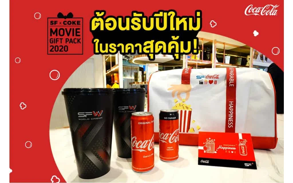 ชุด SF-COKE New Year Gift Pack 2020 จำหน่ายแล้ววันนี้ ที่ SF Cinema