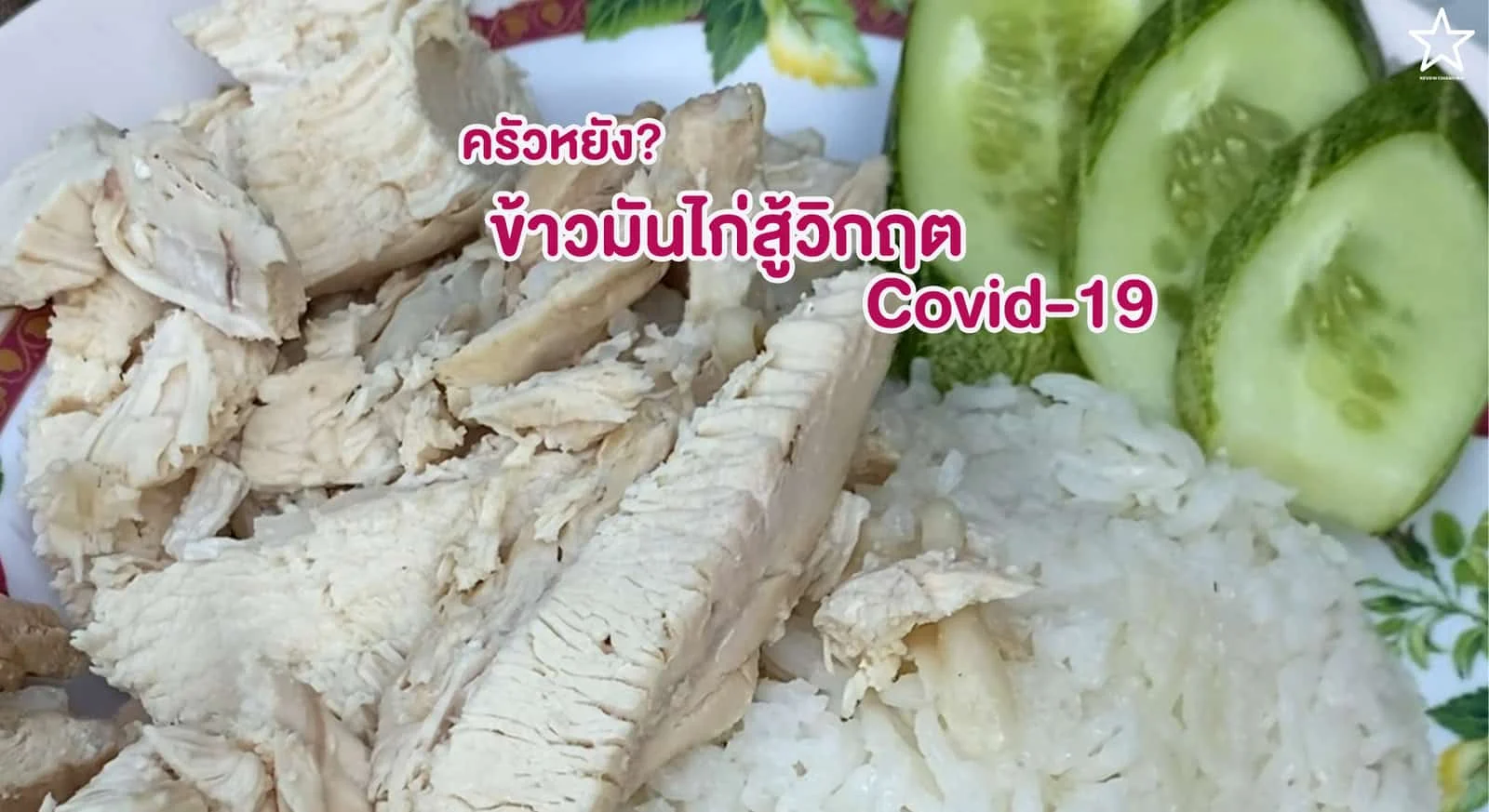 ครัวหยัง ? ข้าวมันไก่