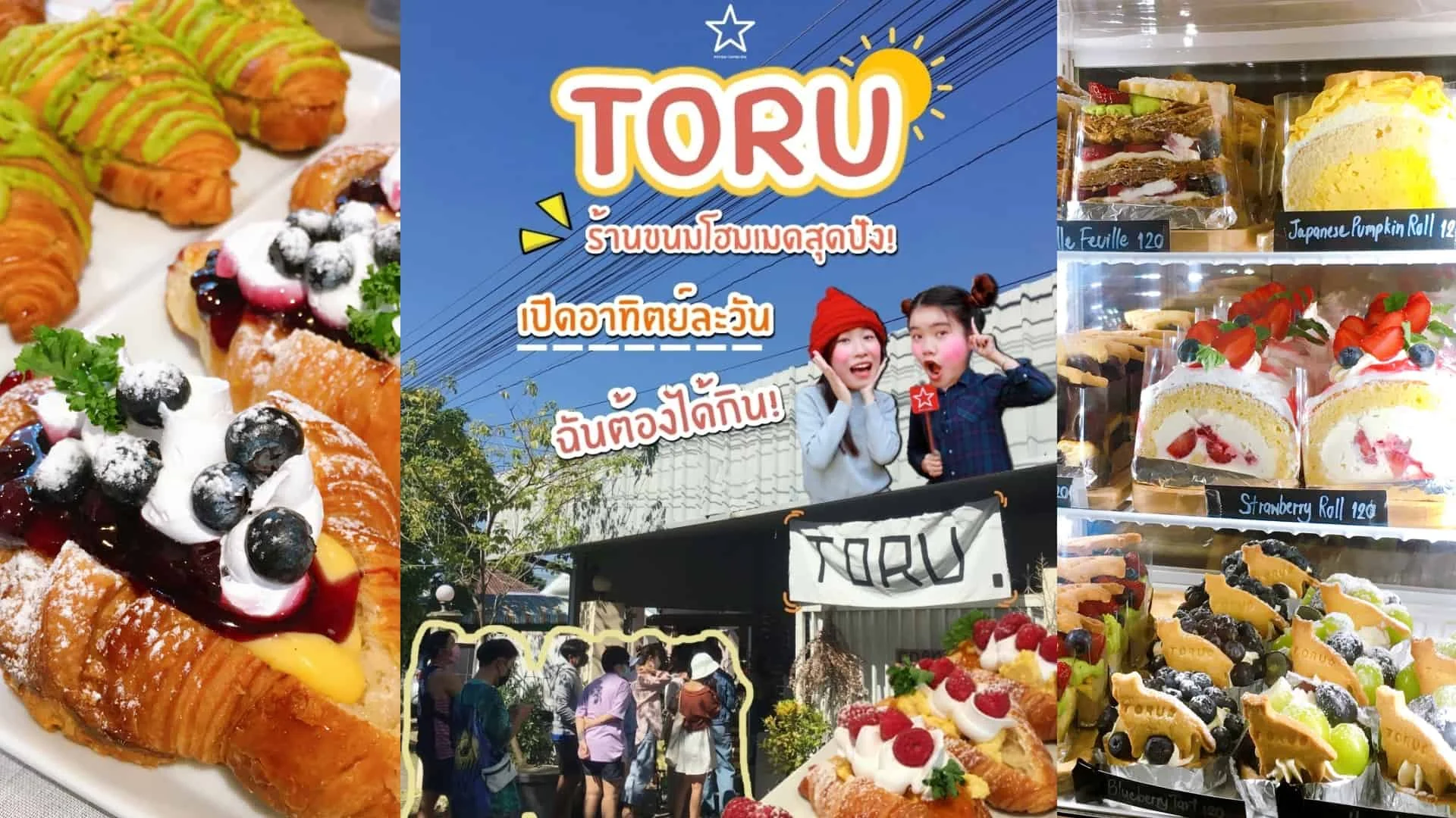 TORU ร้านขนมโฮมเมดสุดปัง เปิดอาทิตย์ละวัน เส้นสันกำแพงสายเก่า