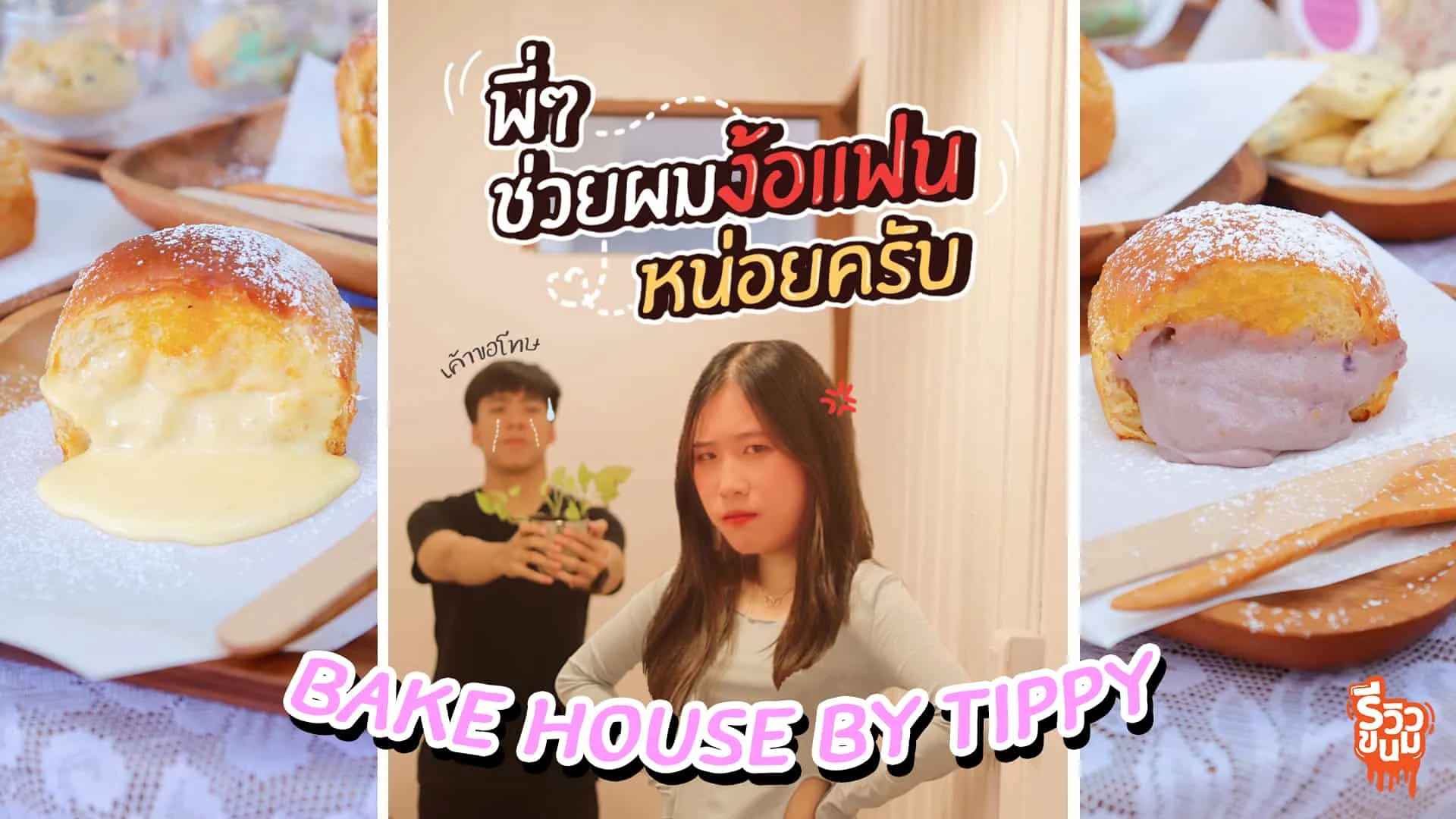 พี่ๆ ช่วยผมง้อแฟนหน่อยครับ !! Bake house by Tippy | รีวิวขนม