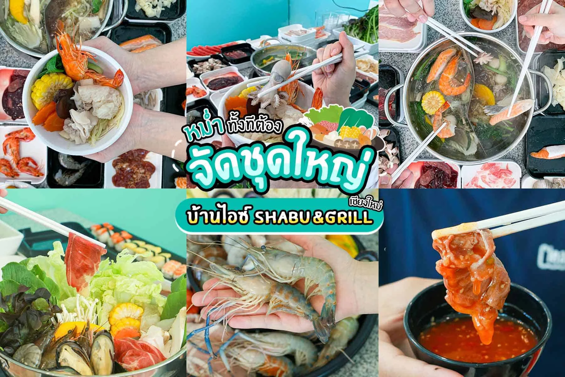 หม่ำทั้งทีต้องจัดชุดใหญ่ บ้านไอซ์ Shabu&Grill เชียงใหม่