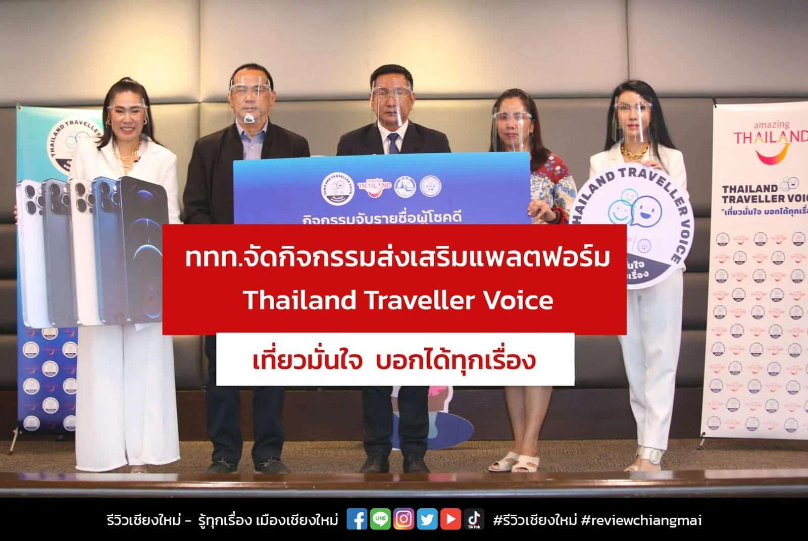 ททท.จับรายชื่อผู้โชคดี Thailand Traveller Voice
