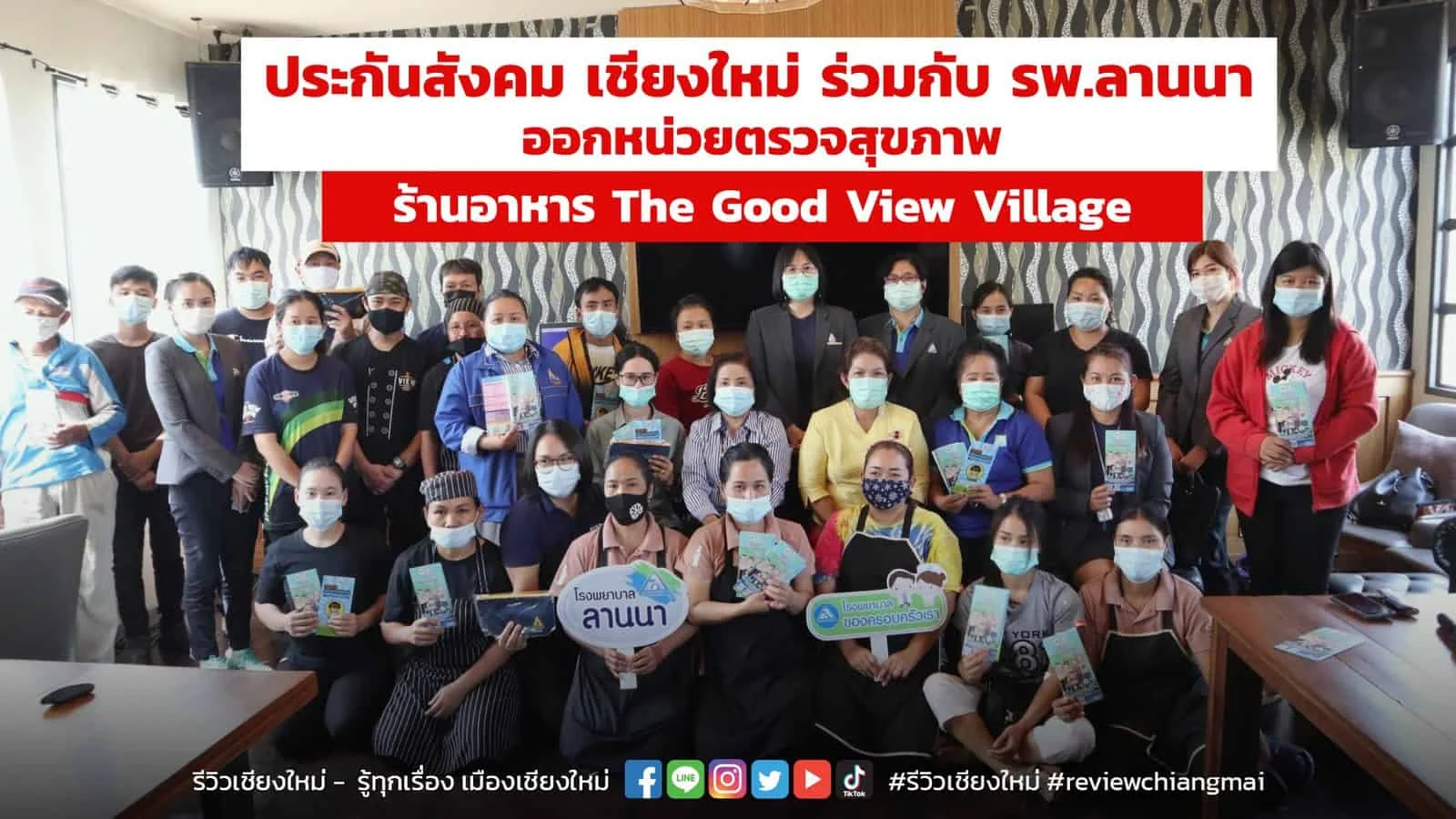ประกันสังคม เชียงใหม่ ร่วมกับ รพ.ลานนา ออกหน่วยตรวจสุขภาพ ร้านอาหาร The ...