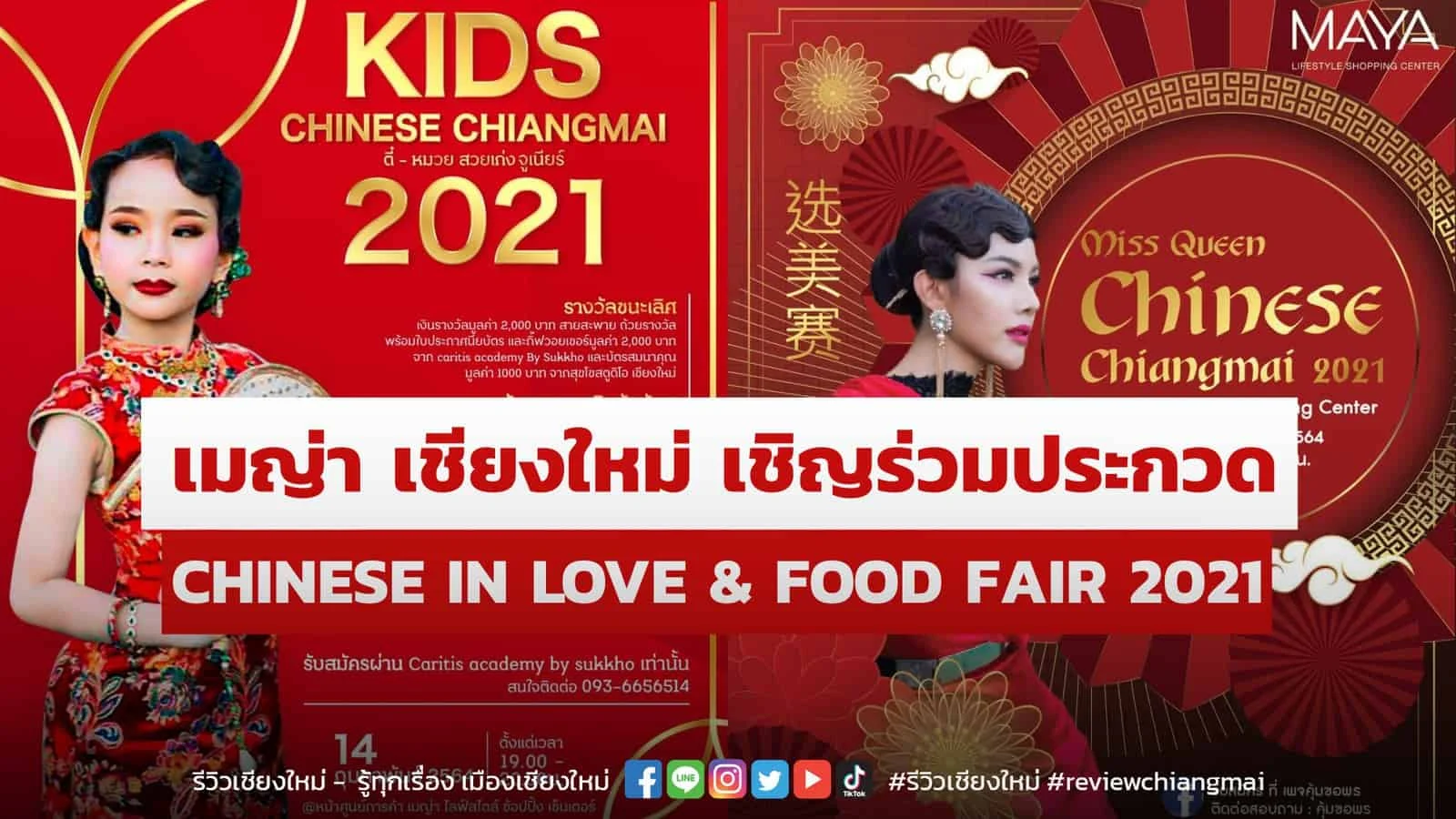 เมญ่า เชียงใหม่ เชิญร่วมประกวด CHINESE IN LOVE & FOOD FAIR 2021