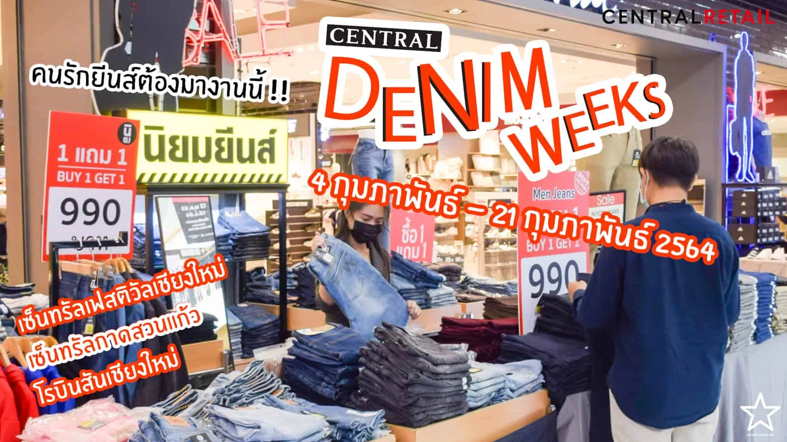 Central Denim Weeks คนรักยีนส์ต้องมางานนี้