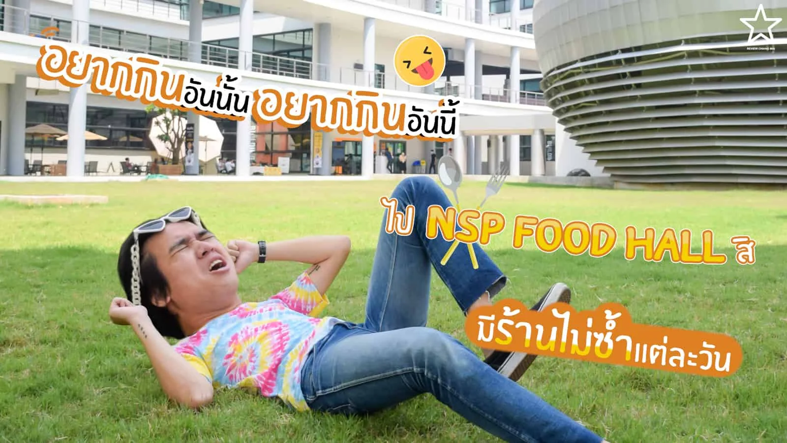 อยากกินอันนั้น อยากกินอันนี้ ไป NSP FOOD HALL สิ