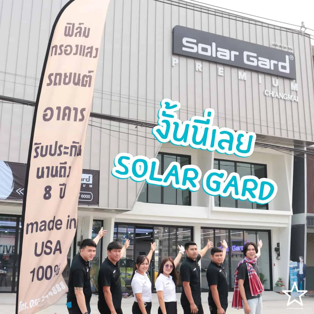 แดดร้อนแทบละลาย จัดการได้ง่ายๆ ด้วย Solar Gard