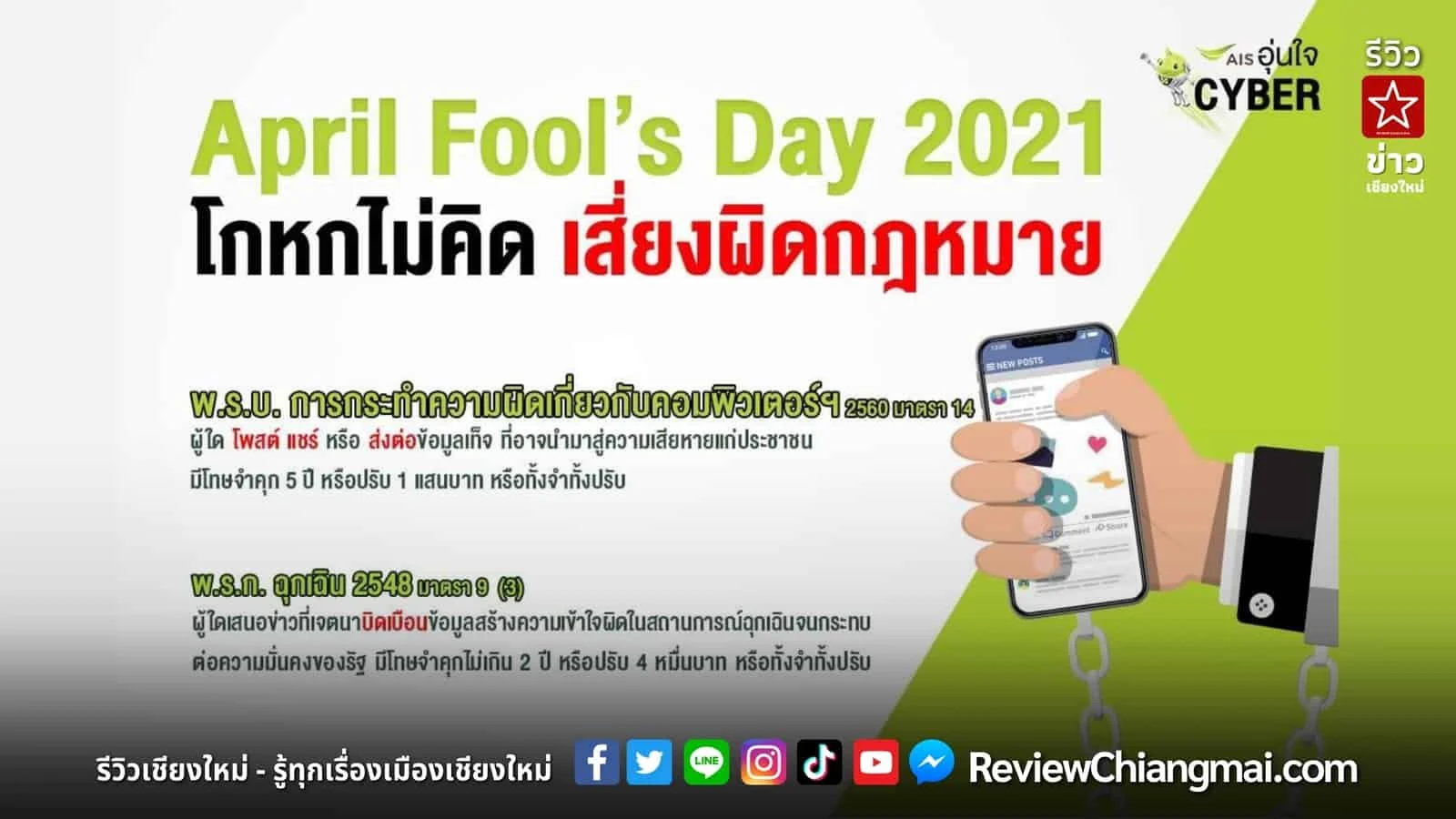 AIS อุ่นใจCyber ออกโรงเตือนสติคนไทย เสี่ยงผิด พรบ.คอมฯ เช็คให้ชัวร์ก่อน ...