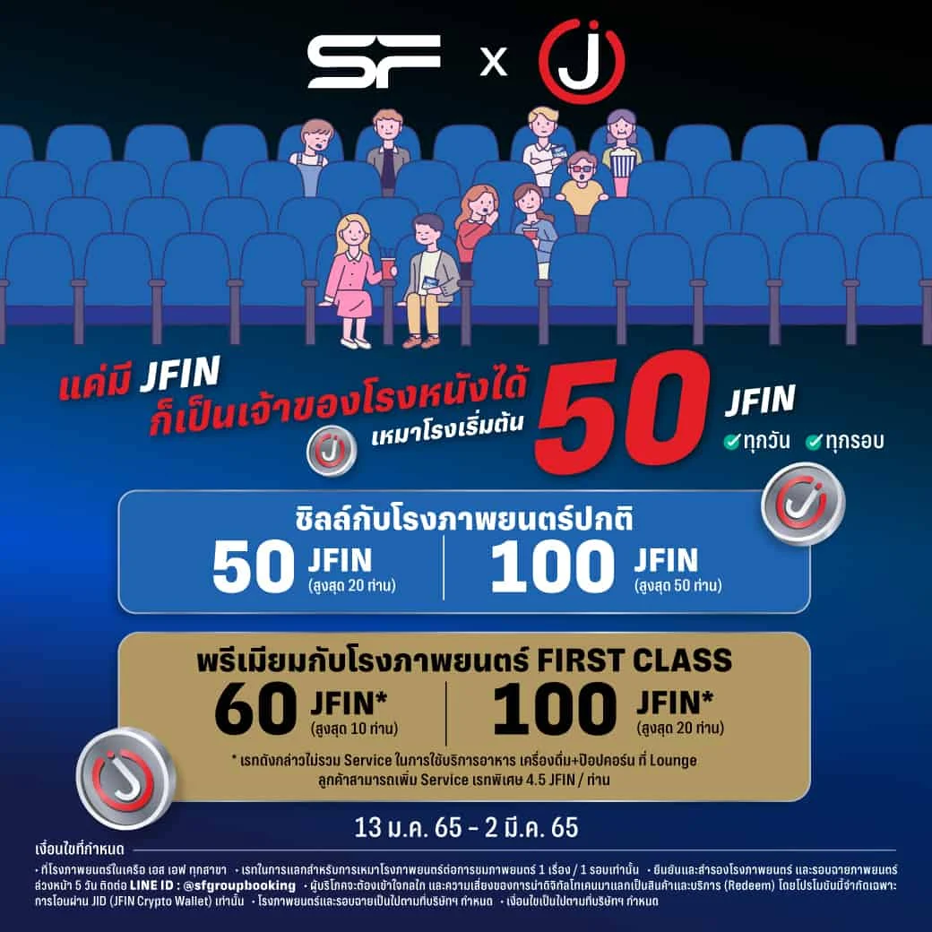 เป็นเจ้าของโรงหนังได้ เริ่มต้นเพียง 50 JFIN