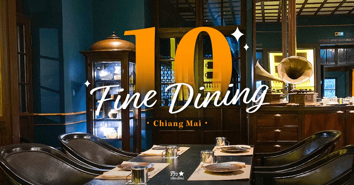 10 ร้าน Fine Dining เชียงใหม่ ดินเนอร์ปังๆ กับบรรยากาศสุดโรแมนติก 2024