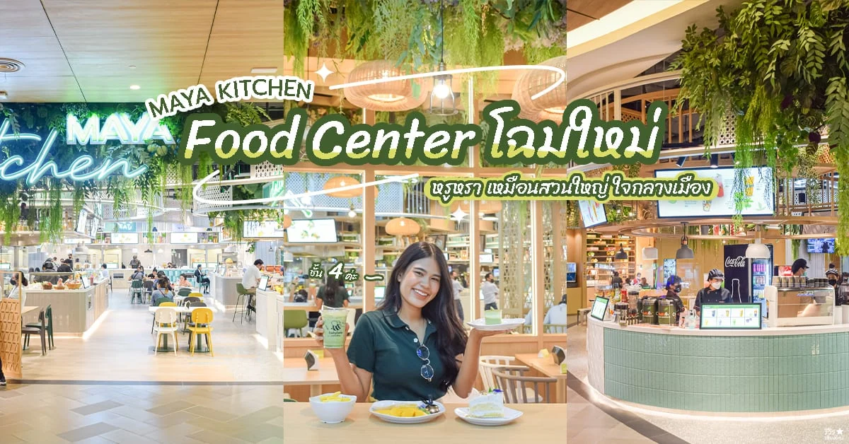 MAYA KITCHEN Food Center โฉมใหม่ หรูหรา เหมือนสวนใหญ่ใจกลางเมือง