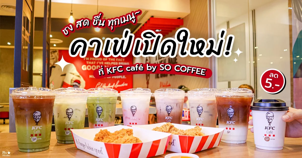 คาเฟ่เปิดใหม่ ชง สด ชื่น ทุกเมนู ที่ KFC cafe by SO COFFEE