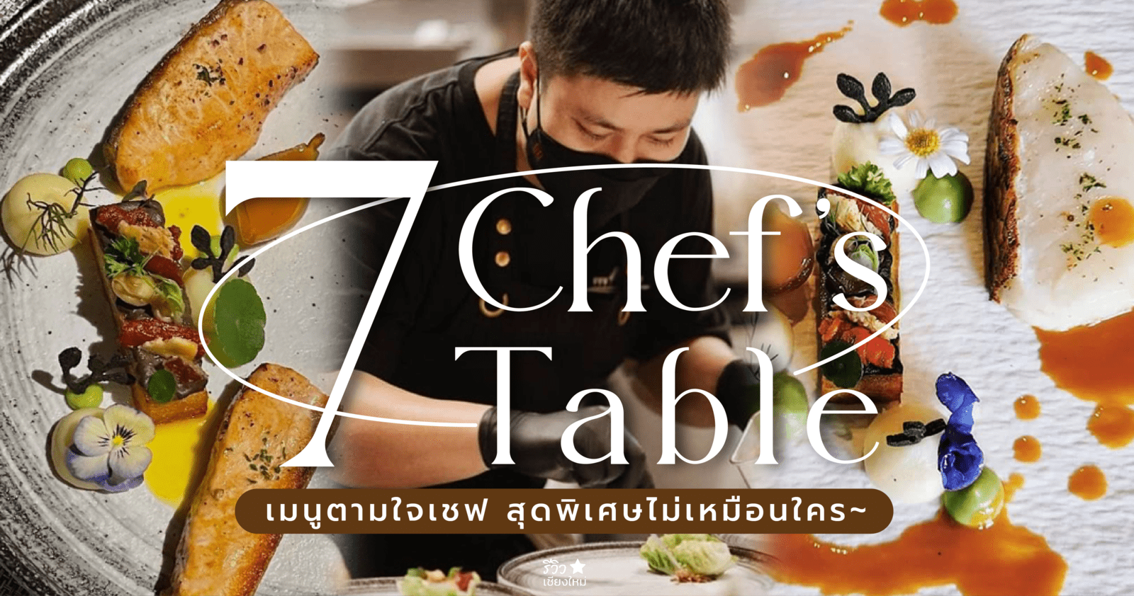 7 ร้าน Chef’s Table เชียงใหม่ เมนูตามใจเชฟ สุดพิเศษไม่เหมือนใคร