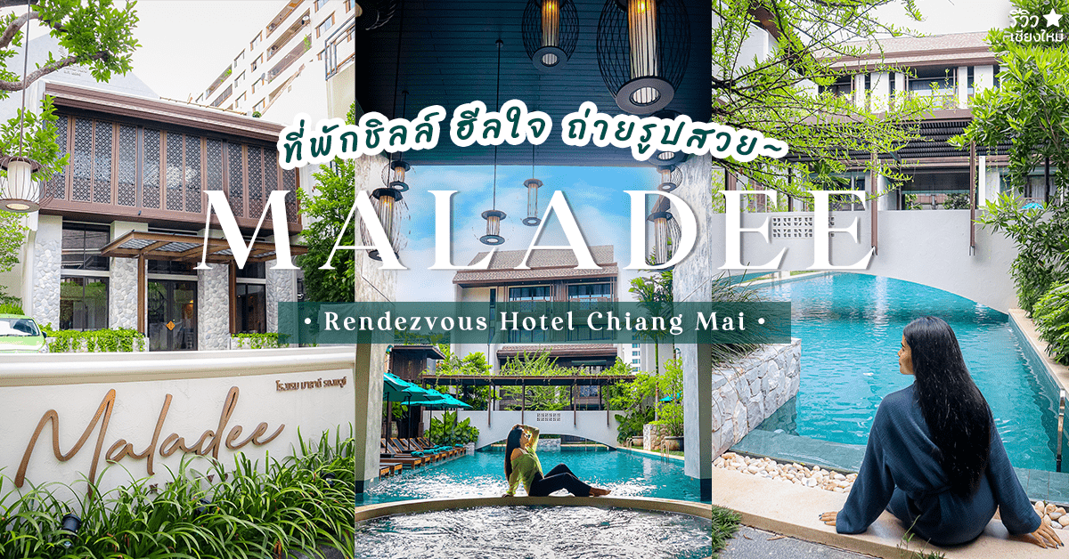 Maladee Rendezvous Hotel Chiang Mai ที่พักชิลล์ ฮีลใจ ถ่ายรูปสวย