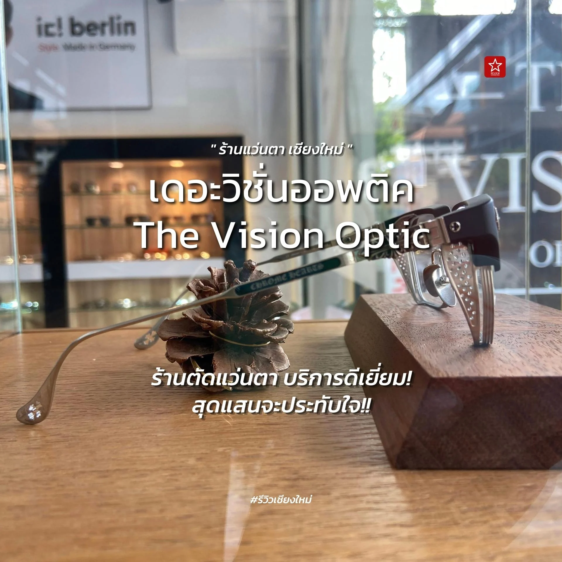 ร้านแว่นตา เชียงใหม่ เดอะวิชั่นออพติค The Vision Optic ร้านตัดแว่นตา บริการดีเยี่ยมสุดแสนจะประทับใจ