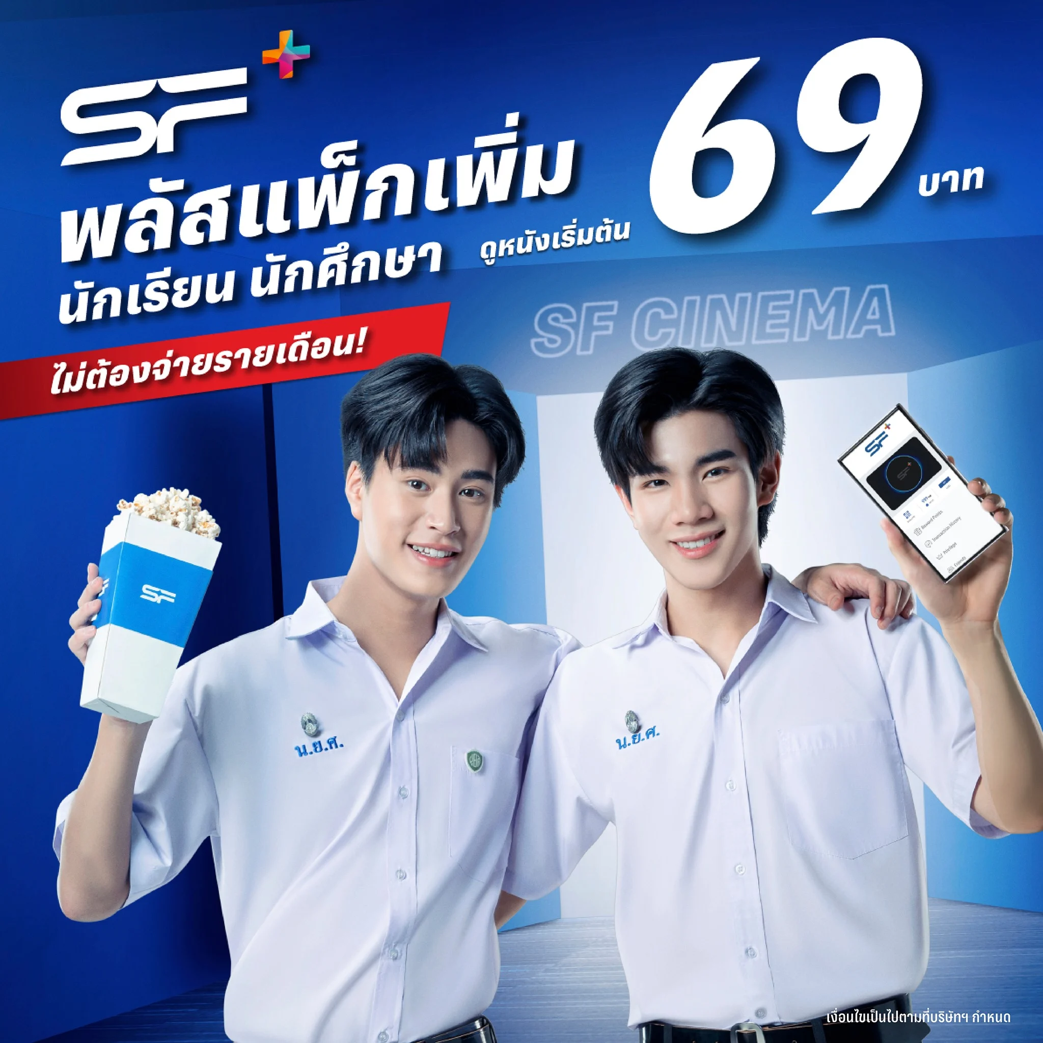 SF+ พวกเราพลัสแล้ว คุณพลัสยัง สมัครฟรี! รับทันทีตั้งแต่พลัสแรก