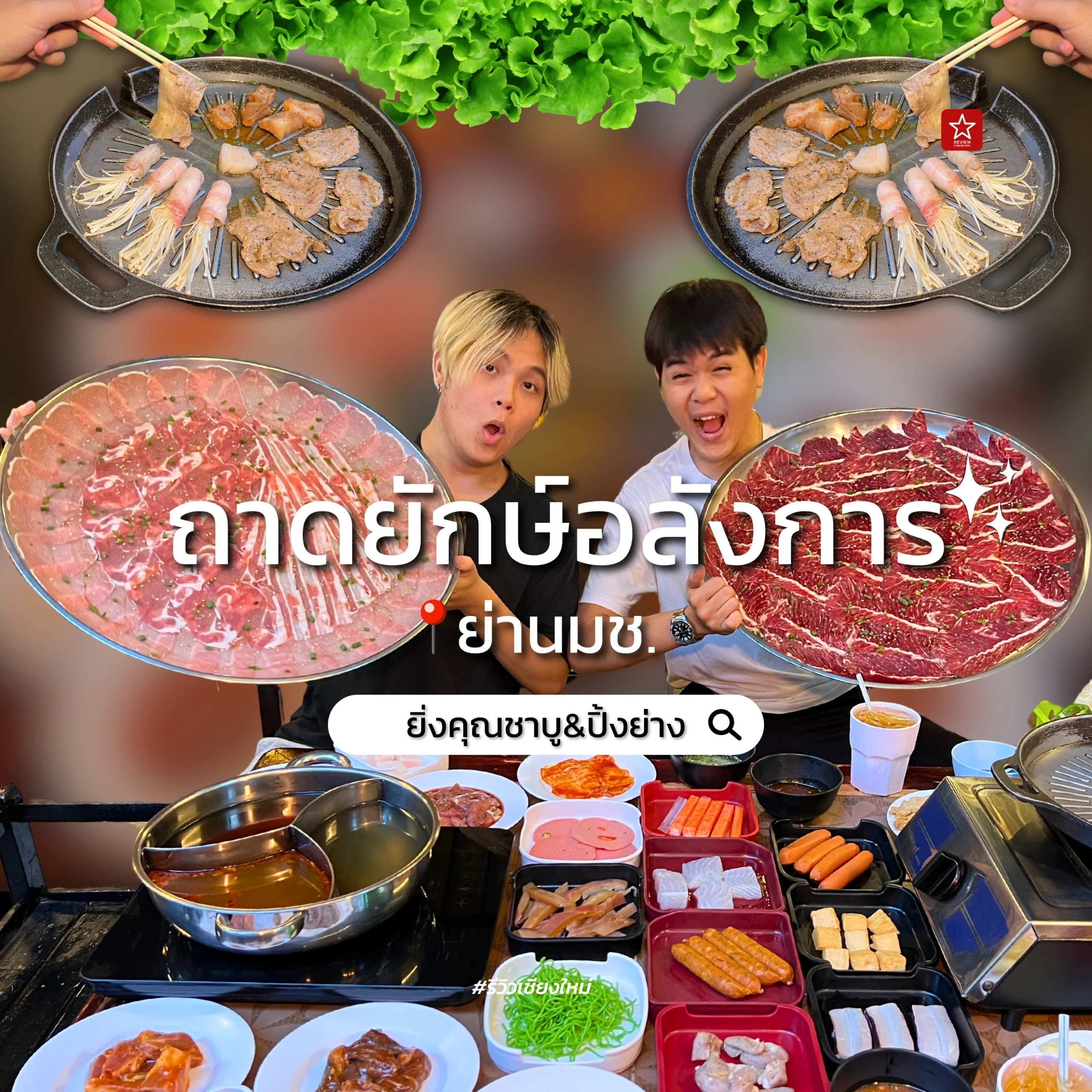 หมูกระทะบุฟเฟ่ต์ ที่นักศึกษา มช.และทุกคน ต้องเคยมาลอง