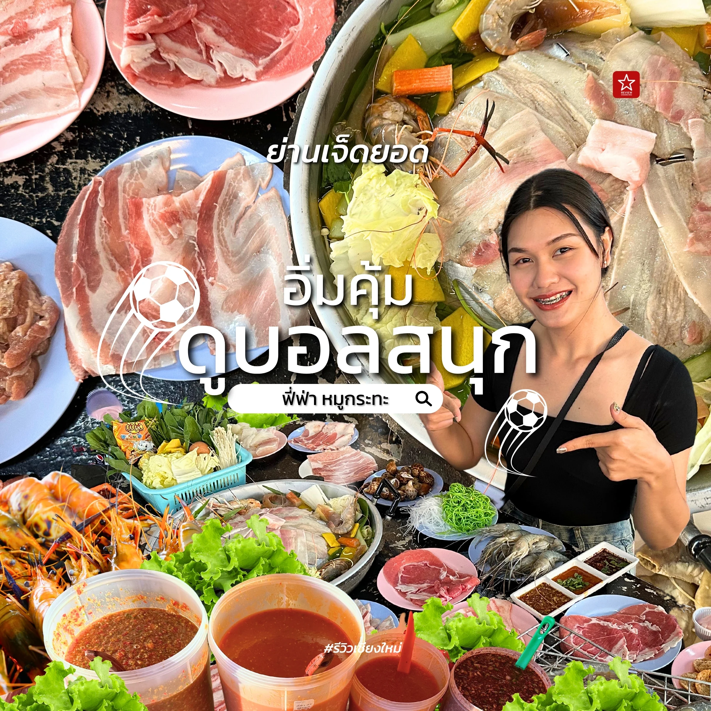 ฟีฟ่าหมูกระทะ เจ็ดยอด อิ่มคุ้มดูบอลสนุก