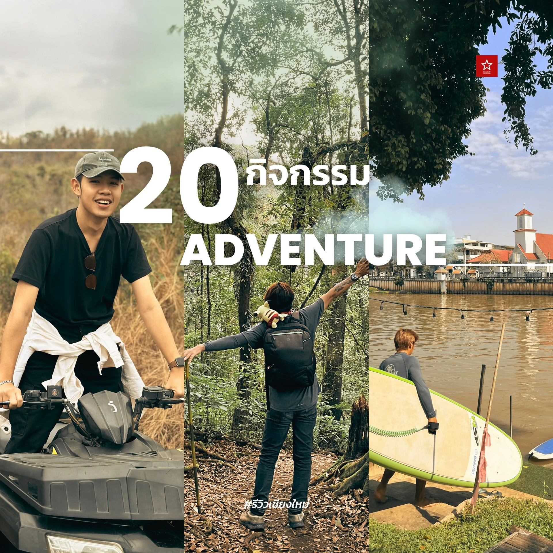 20 กิจกรรม Advanture เชียงใหม่ สนุกสุดมันส์ มาแล้วต้องห้ามพลาด