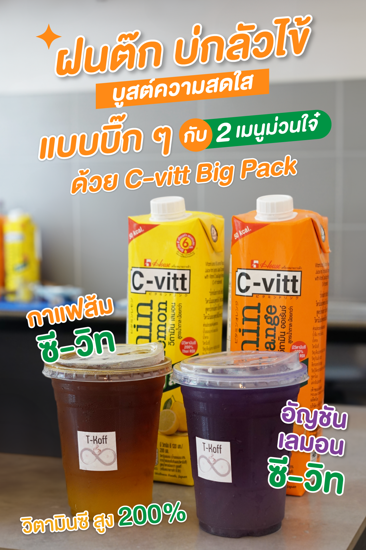 C-vitt Big Pack กับ 2 เมนูน่าลองจากเชฟโจ ลองได้ที่เจียงใหม่เลยย