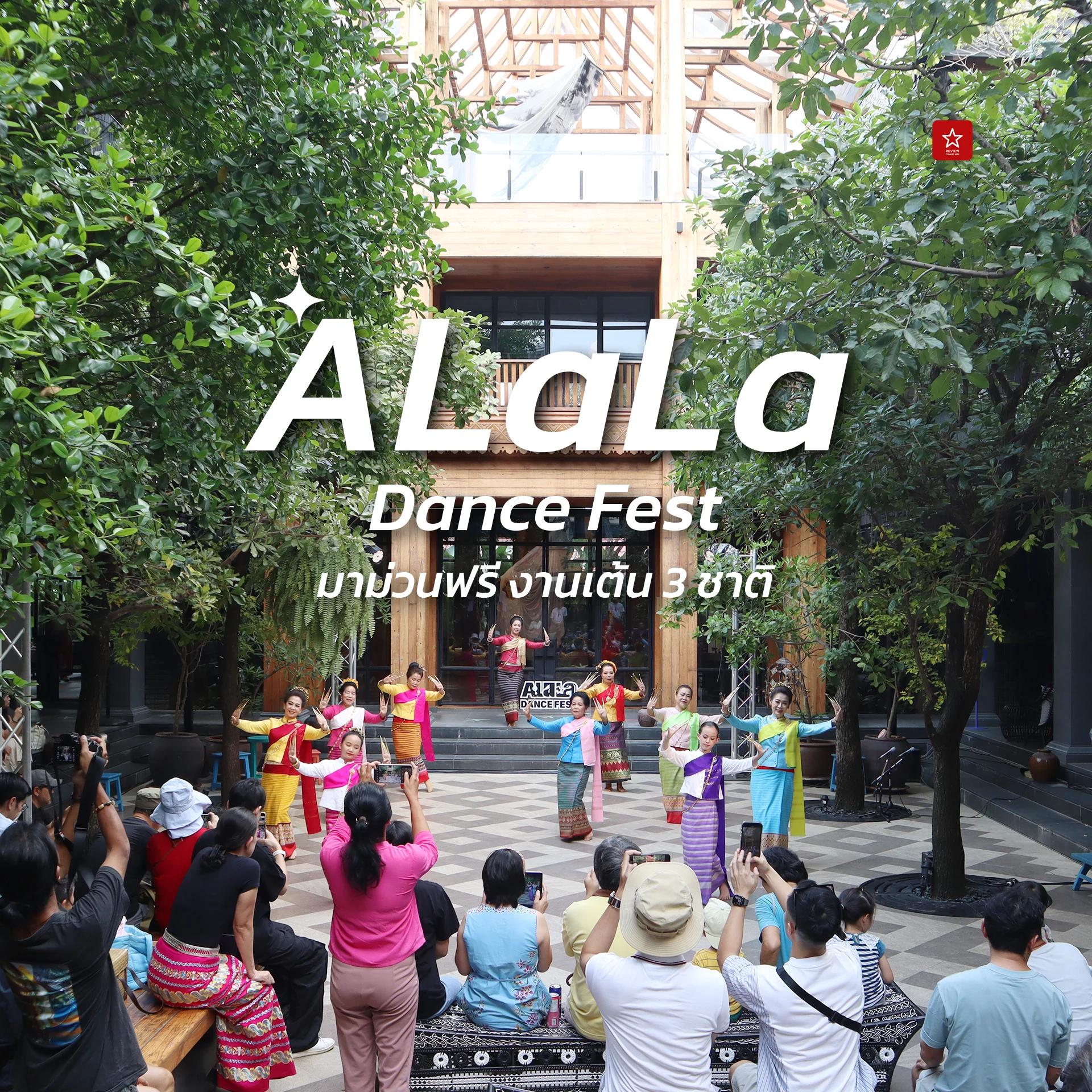 ALala Dance Fest เทศกาลศิลปะการแสดงที่จะต้องร้องว่า “อ๊ะละละ”
