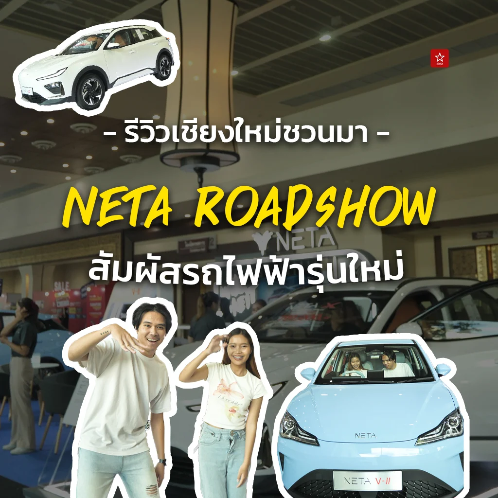 NETA Roadshow 2024 สายรถยนต์ไฟฟ้าต้องไปจับจองมาแล้ว