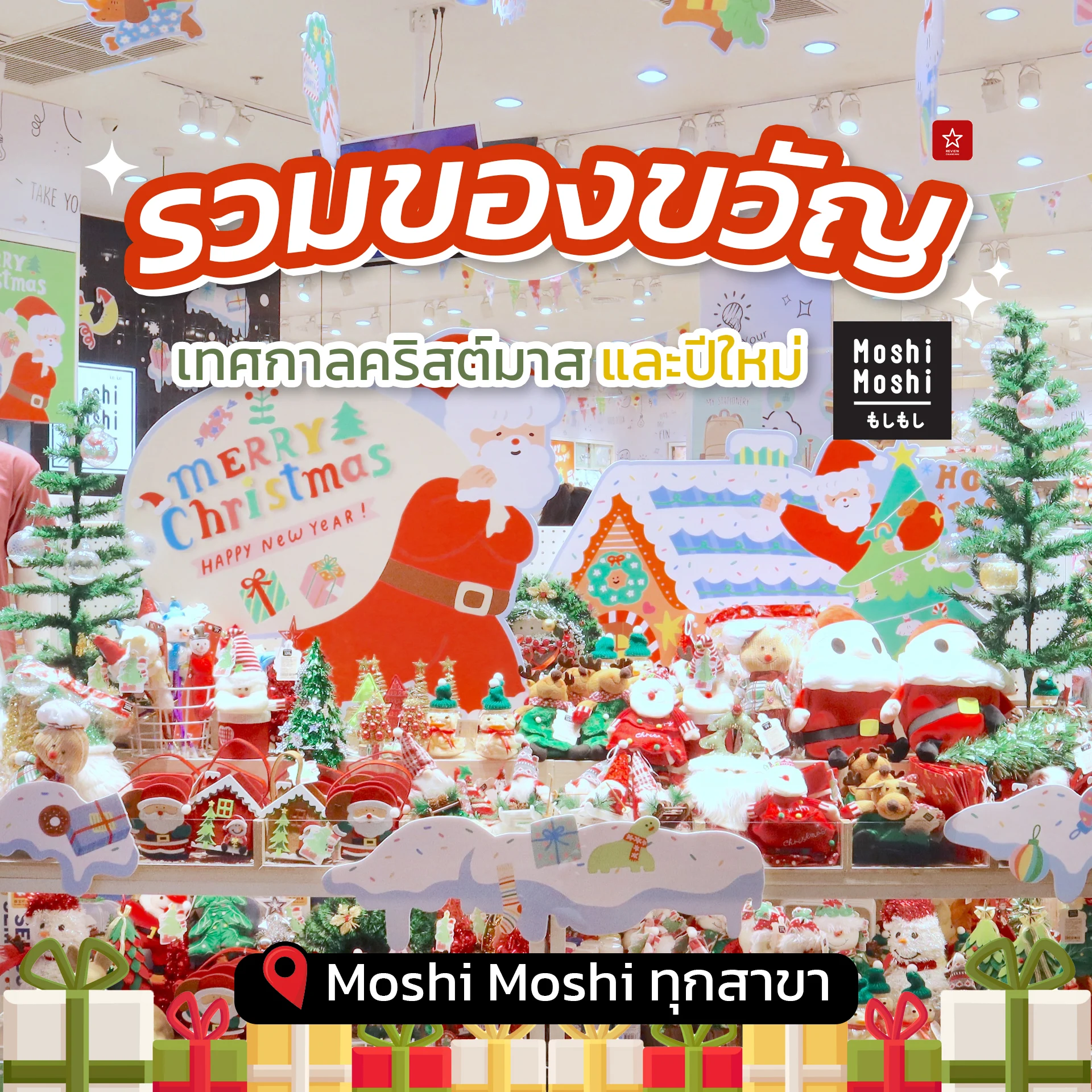 Moshi Moshi พร้อมส่งสุขในเทศกาลความสุขนี้ผ่านสินค้าสุดน่ารัก