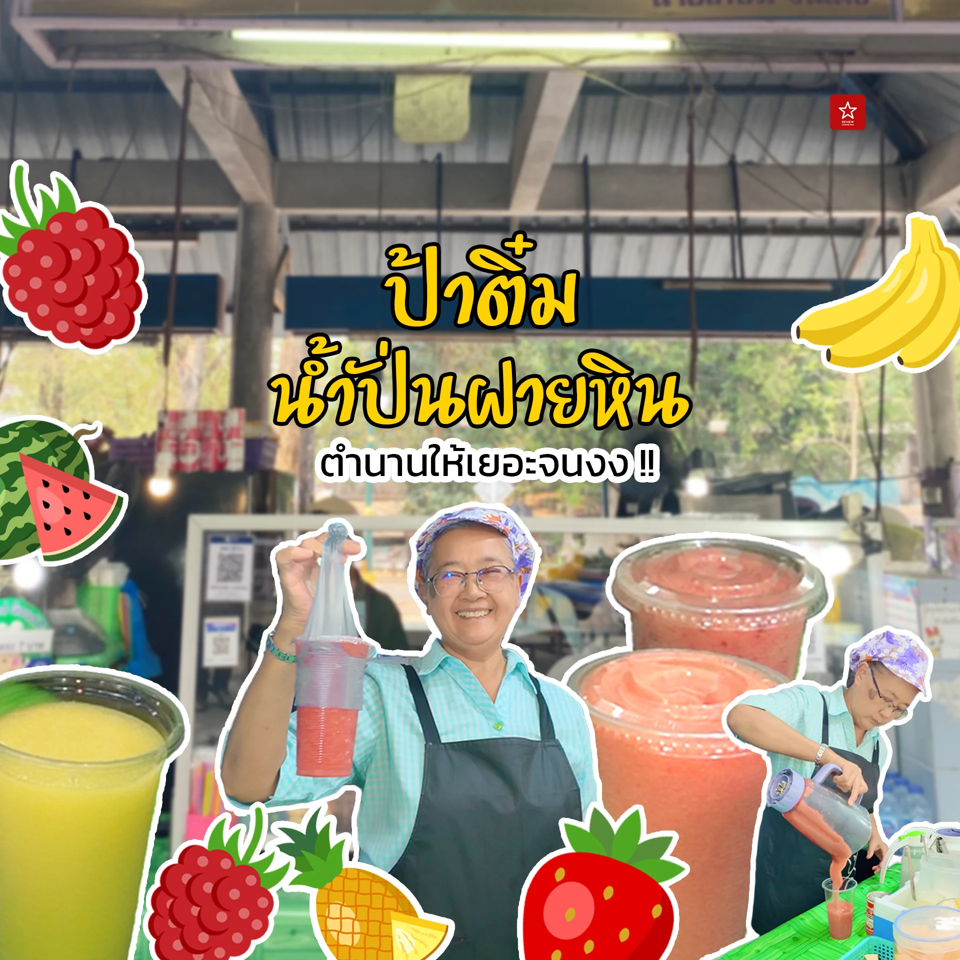 ป้าติ๋มน้ำผลไม้ปั่น ตำนานน้ำปั่นฝายหิน ให้เยอะจนต้องมีแก้วสำรอง