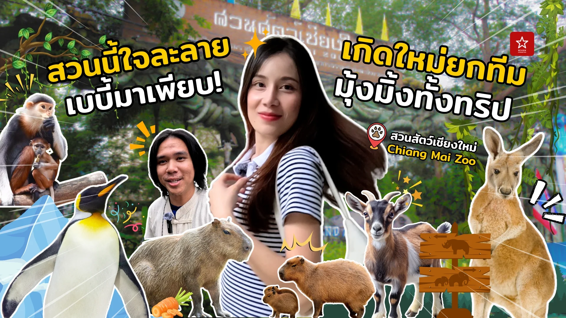 กิ๋นแต๊แอ่วว่า EP.19 | พาไปสวนสัตว์! น้องๆ เกิดใหม่ 5 ชนิด